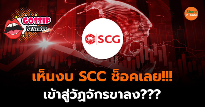 Gossip Station by..เจ๊จิ๋ม 30-01-25 (เห็นงบ SCC ช็อคเลย!!!เข้าสู่วัฏจักรขาลง???) | Share2Trade